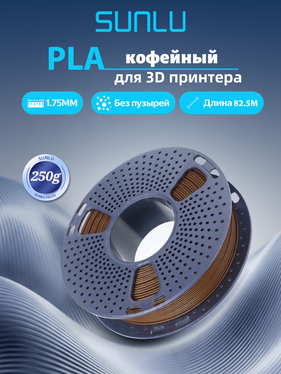 Sunlu PLA филамент, кофейный, 250g, 1,75мм, разборная катушка, без засоров, пластик 3dпринтера