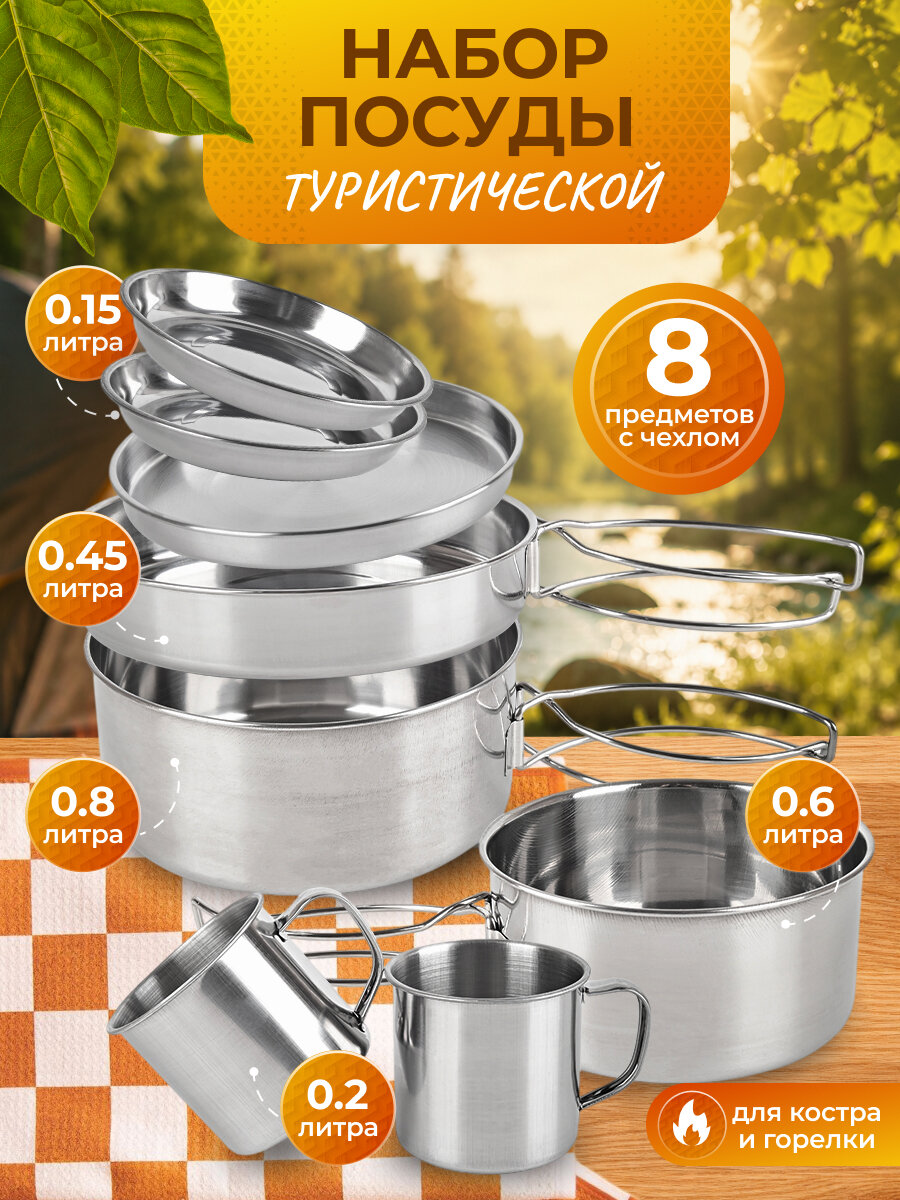 Походный набор посуды 8 предметов на 2 человека/Комплект посуды из нержавеющей стали