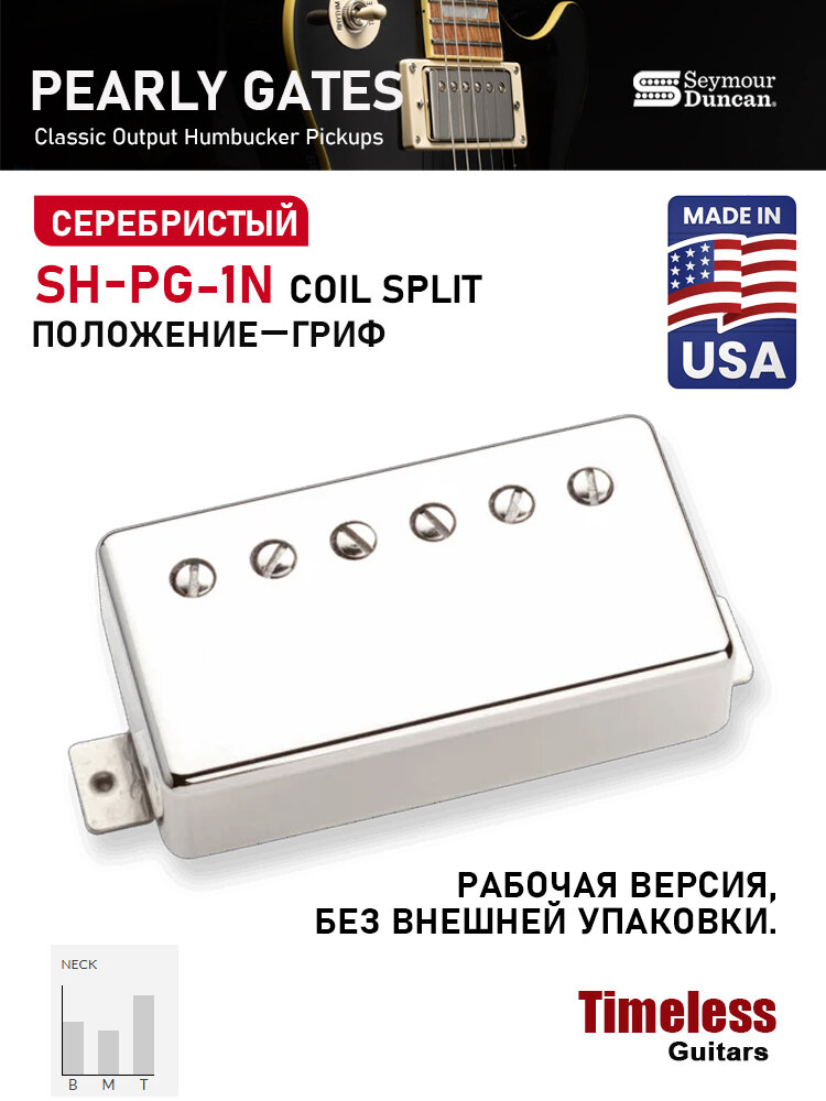 Звукосниматель Seymour Duncan SH-PG-1N Pearly Gates Neck, серебристый (никелевый колпачок), 4-жильный для сплита, без логотипа