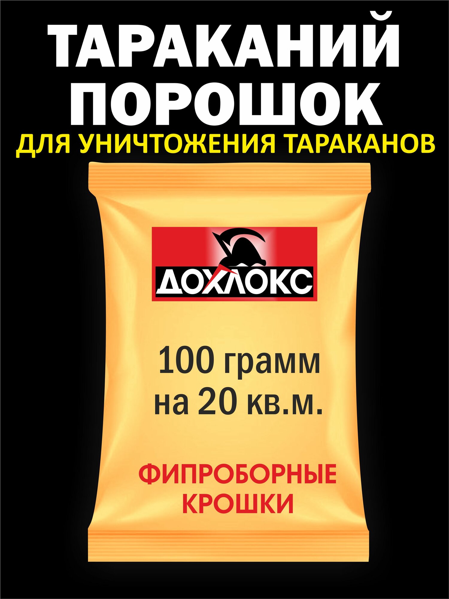 Фипро-борные крошки от насекомых 1 уп по 100г, средство от тараканов, от муравьев и др. насекомых Дохлокс инсектицид средство от насекомых порошок Дохлокс