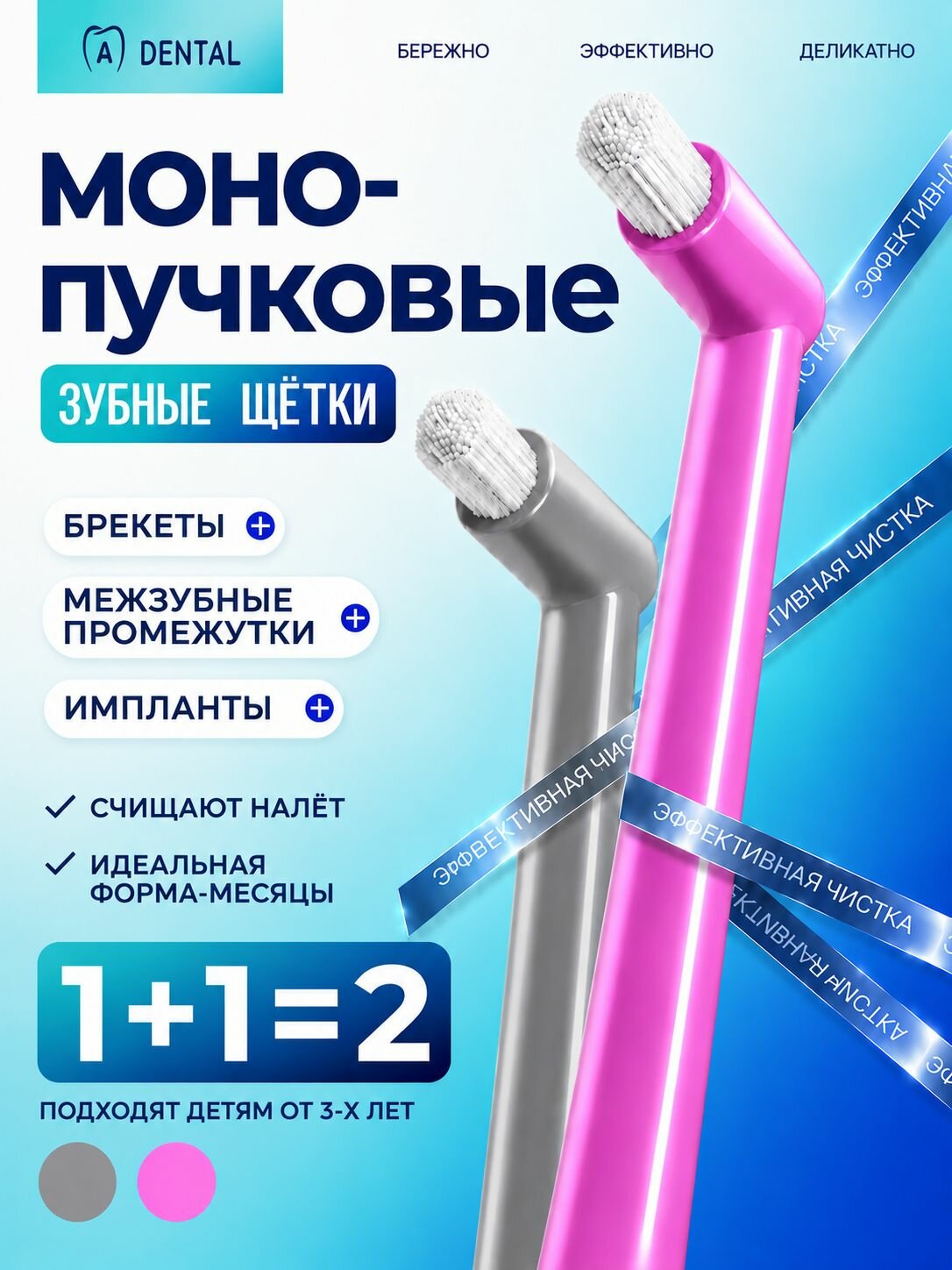 Монопучковая зубная щетка / монопучковая зубная щетка детская