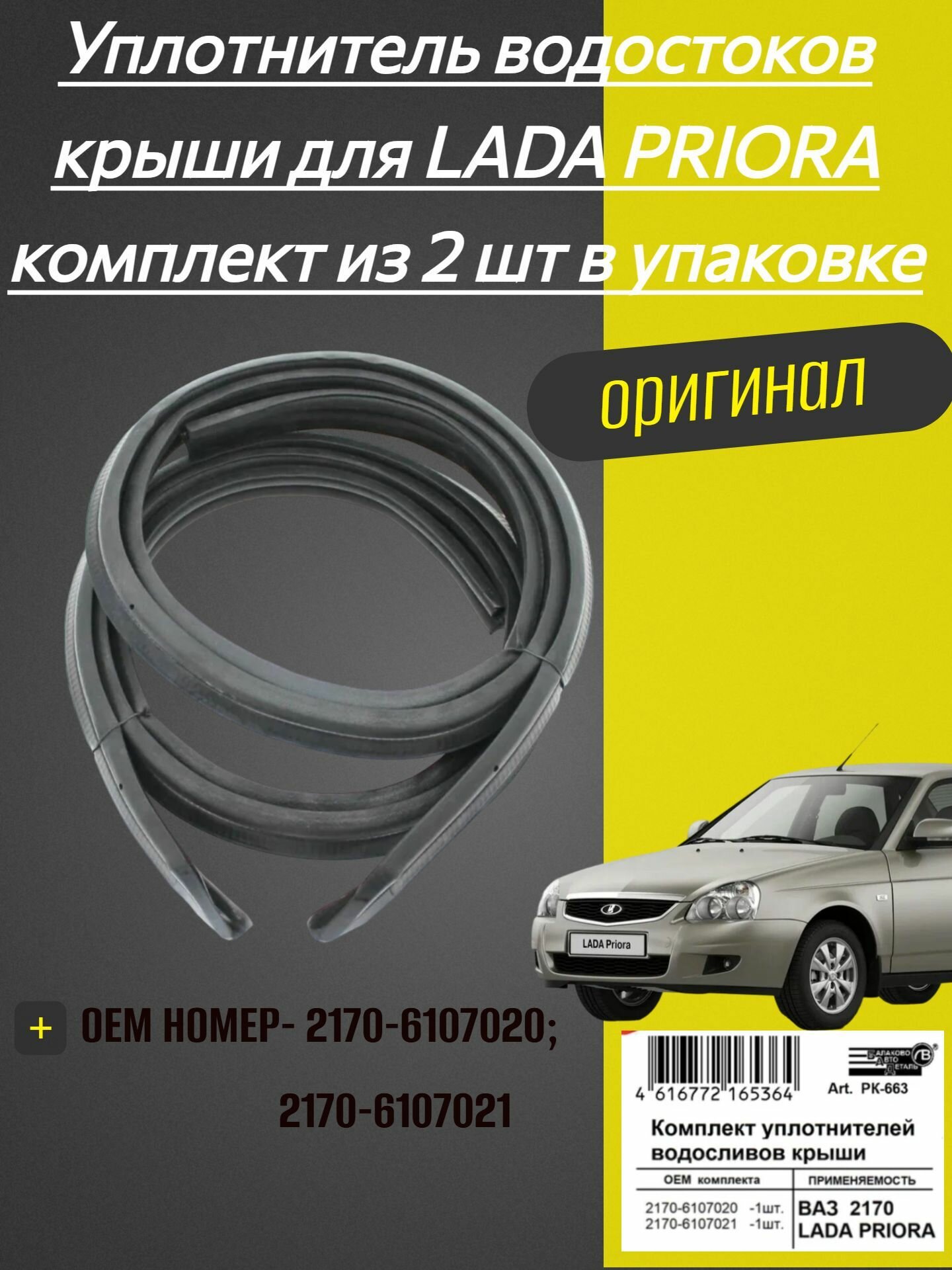 Уплотнитель водостоков крыши для LADA PRIORA комплект из 2 шт в упаковке