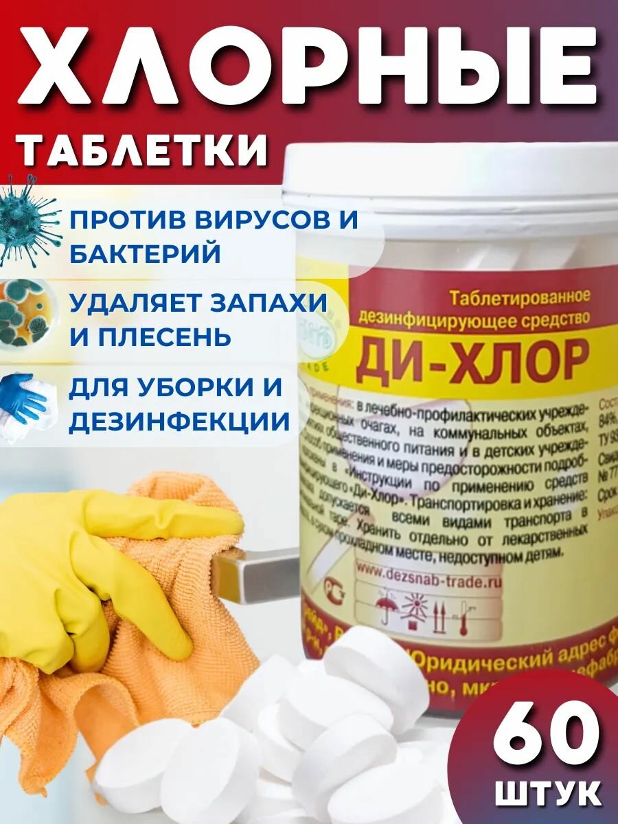 Хлорка в таблетках средство для мытья полов и дезинфекции 60 штук