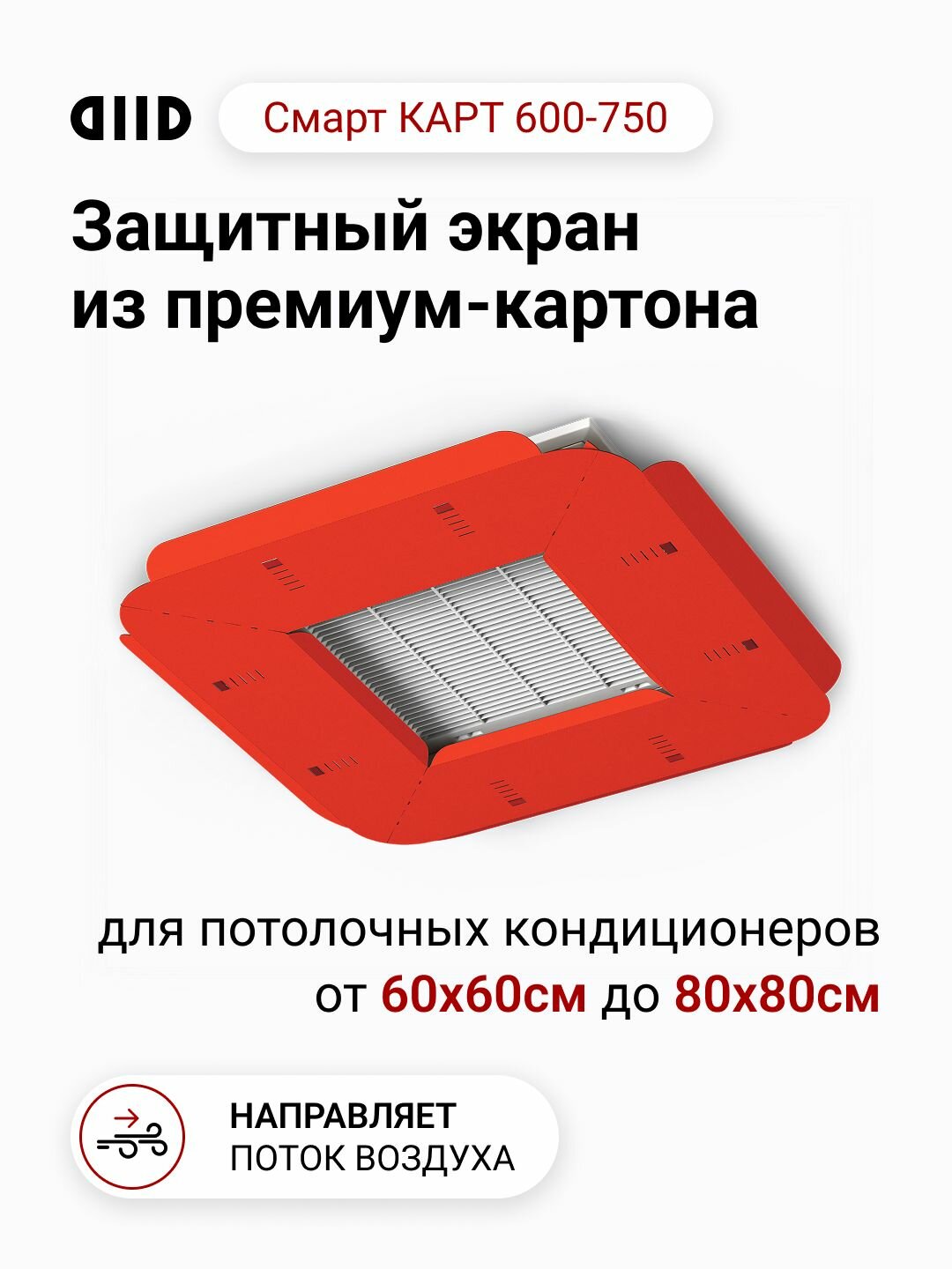 DIID Смарт 600-750 карт экран для потолочного кондиционера, цвет: алый / белый