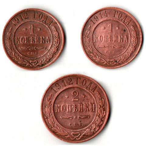 Набор из 3 монет 1 копейка 1912, 1914, 2 копейки 1912 гг. Медь. Николай II