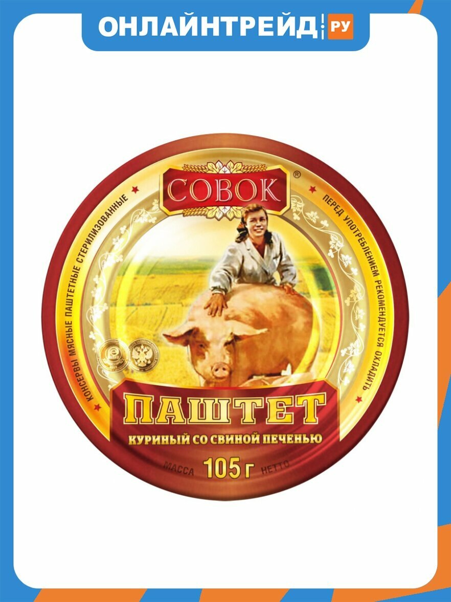 Паштет куриный Совок со свиной печенью 105г