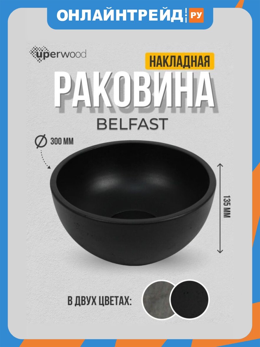 Uperwood Раковина накладная бетонная Belfast 30х30х13,5 см, круглая, черная
