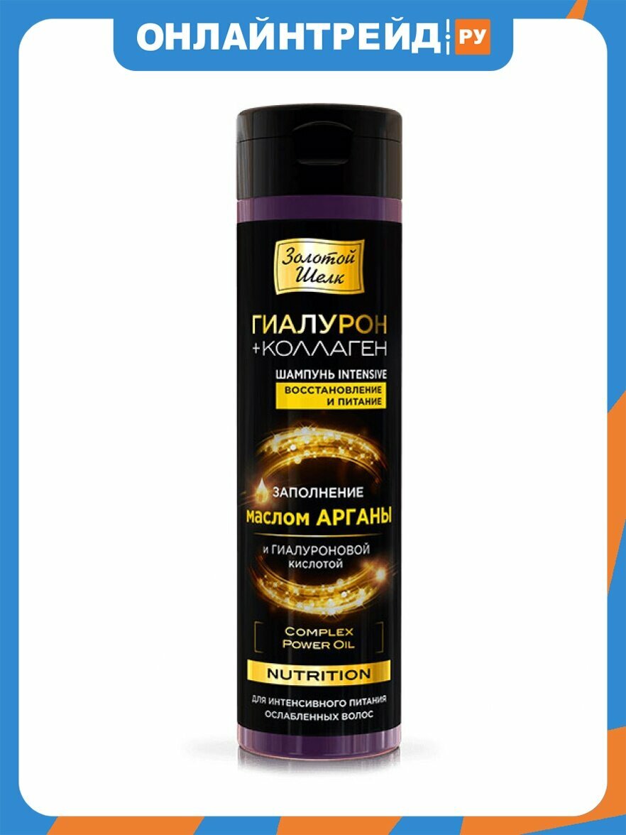 Шампунь Золотой Шелк Intensive Nutrition Гиалурон+коллаген, 250 мл