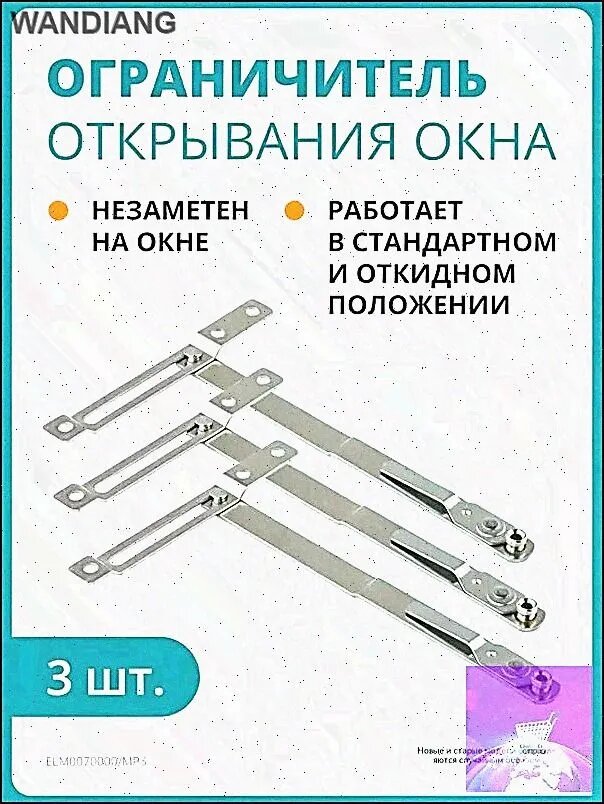 Ограничитель открывания створки окна /замок на окно "Фрамужные ножницы"
