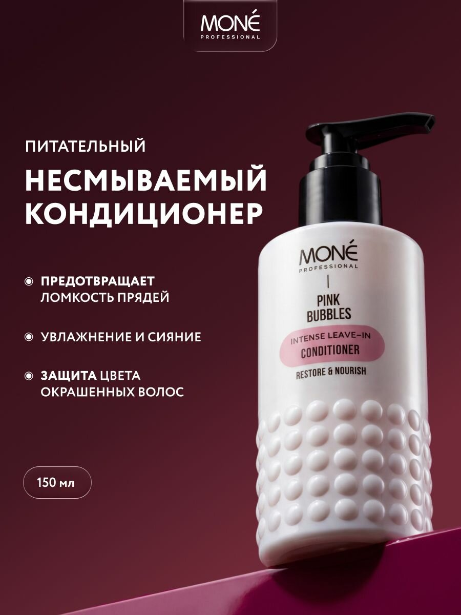 Профессиональный несмываемый крем кондиционер для волос MONE PROFESSIONAL, 150 мл