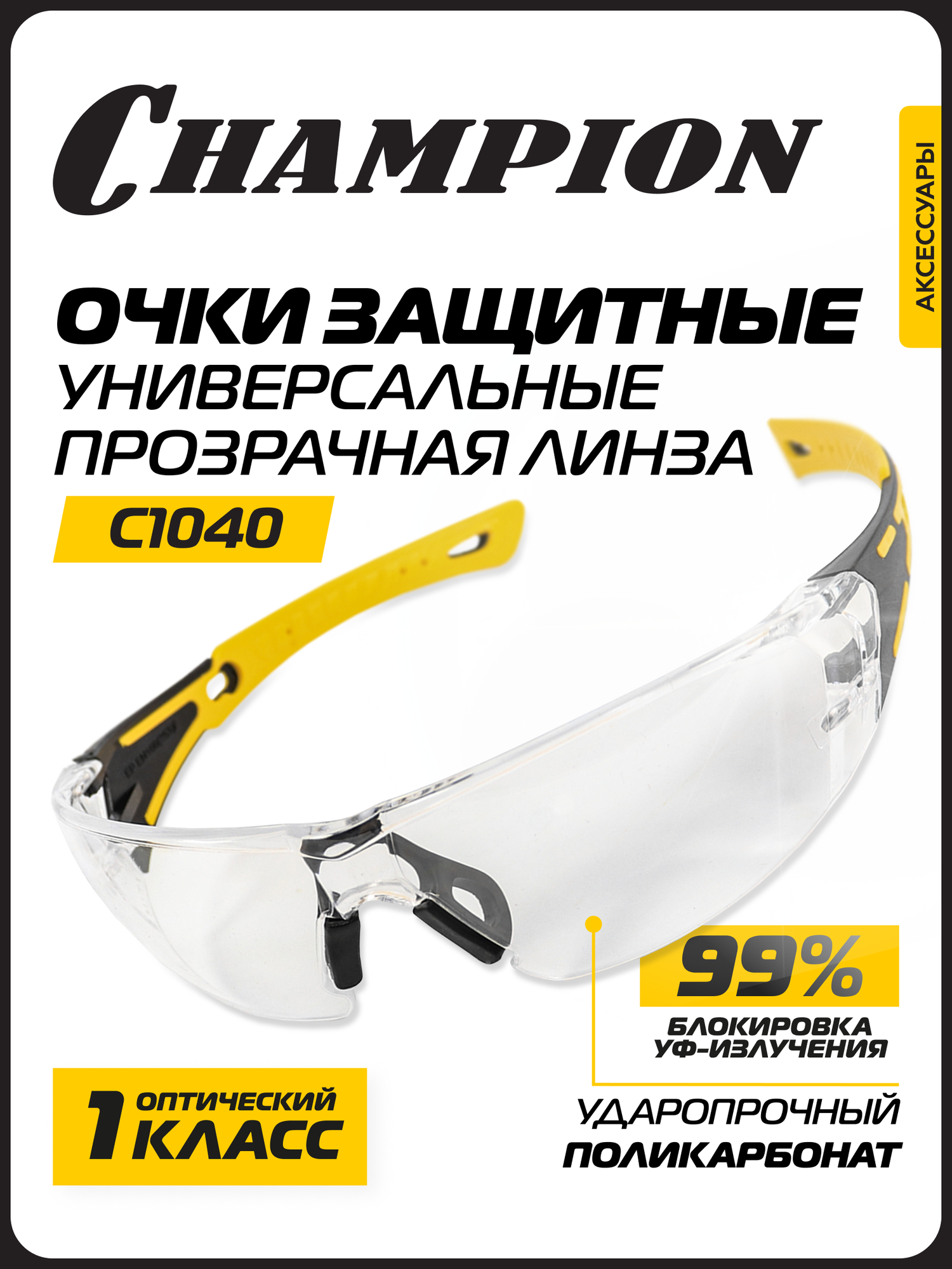 Защитные очки CHAMPION Универсал C1042, поликарбонатные линзы, прозрачные