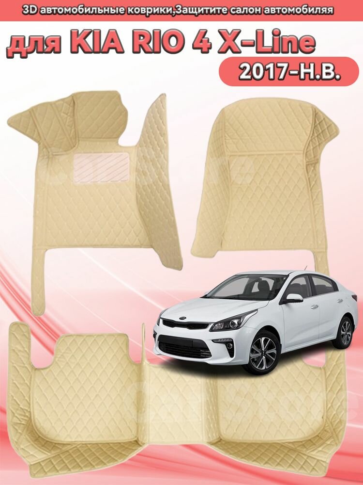 Автомобильные 3D-коврики, используемые в KIA RIO 4 X-Line 2017-H. B, защищают салон автомобиля от пыли и влаги.