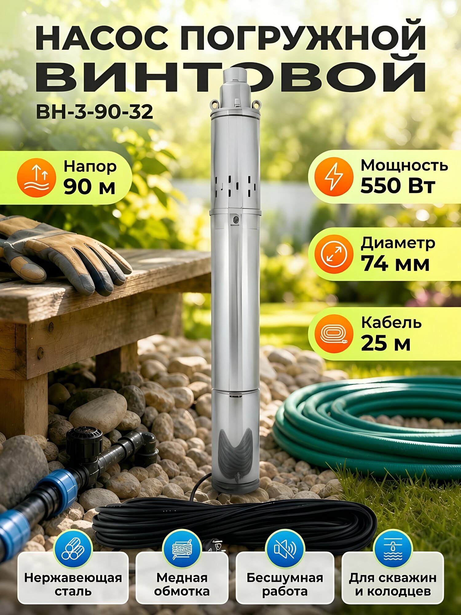 Погружной винтовой насос Jemix ВН-3-90-32, 550 Вт, 1.2 м³/ч, 90 м