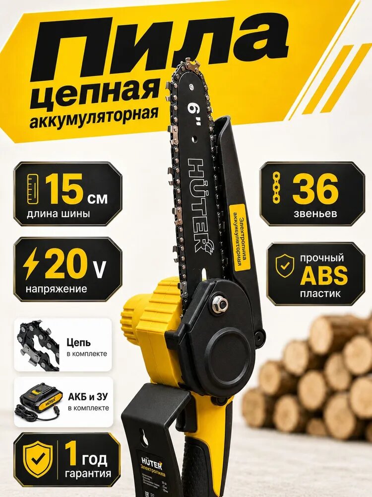Пила аккумуляторная цепная Huter, шина 15 см, ELS-L482/6Li
