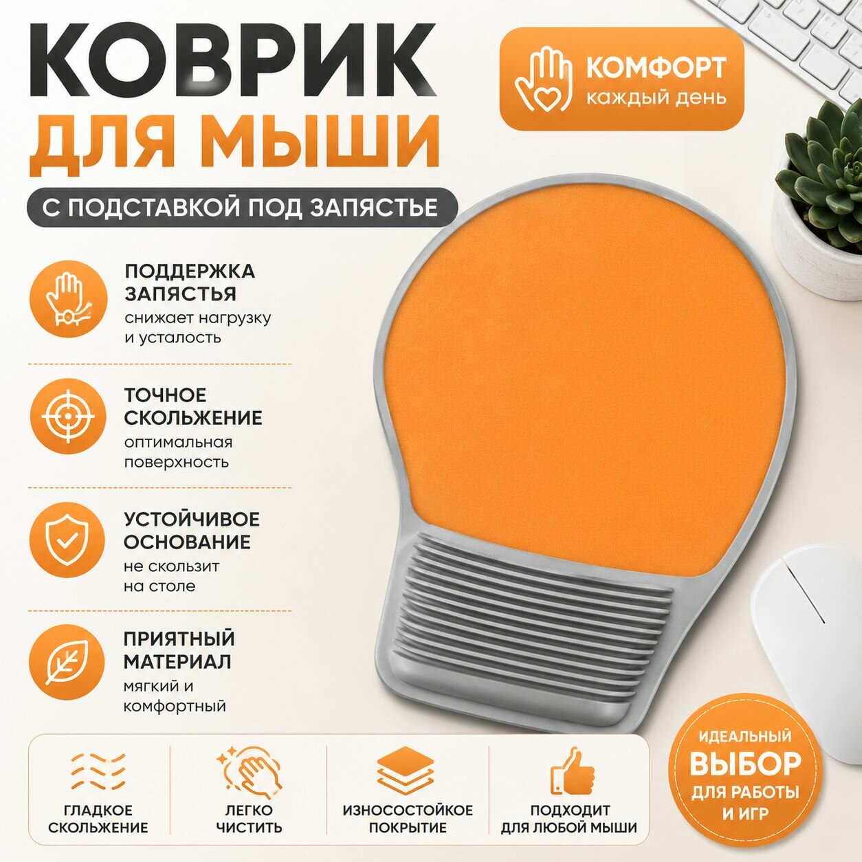 Коврик для мыши с подставкой под запястье оранжевый/серый