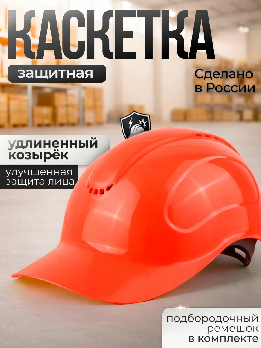 Каскетка РОСОМЗ Абсолют сигнально - оранжевая, с вентиляцией, арт. 98124