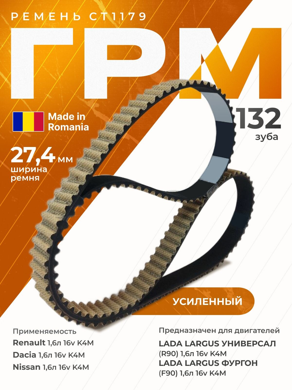 Ремень ГРМ Усиленный Лада Ларгус, Renault 16V CT1179 132 зуба 27 мм