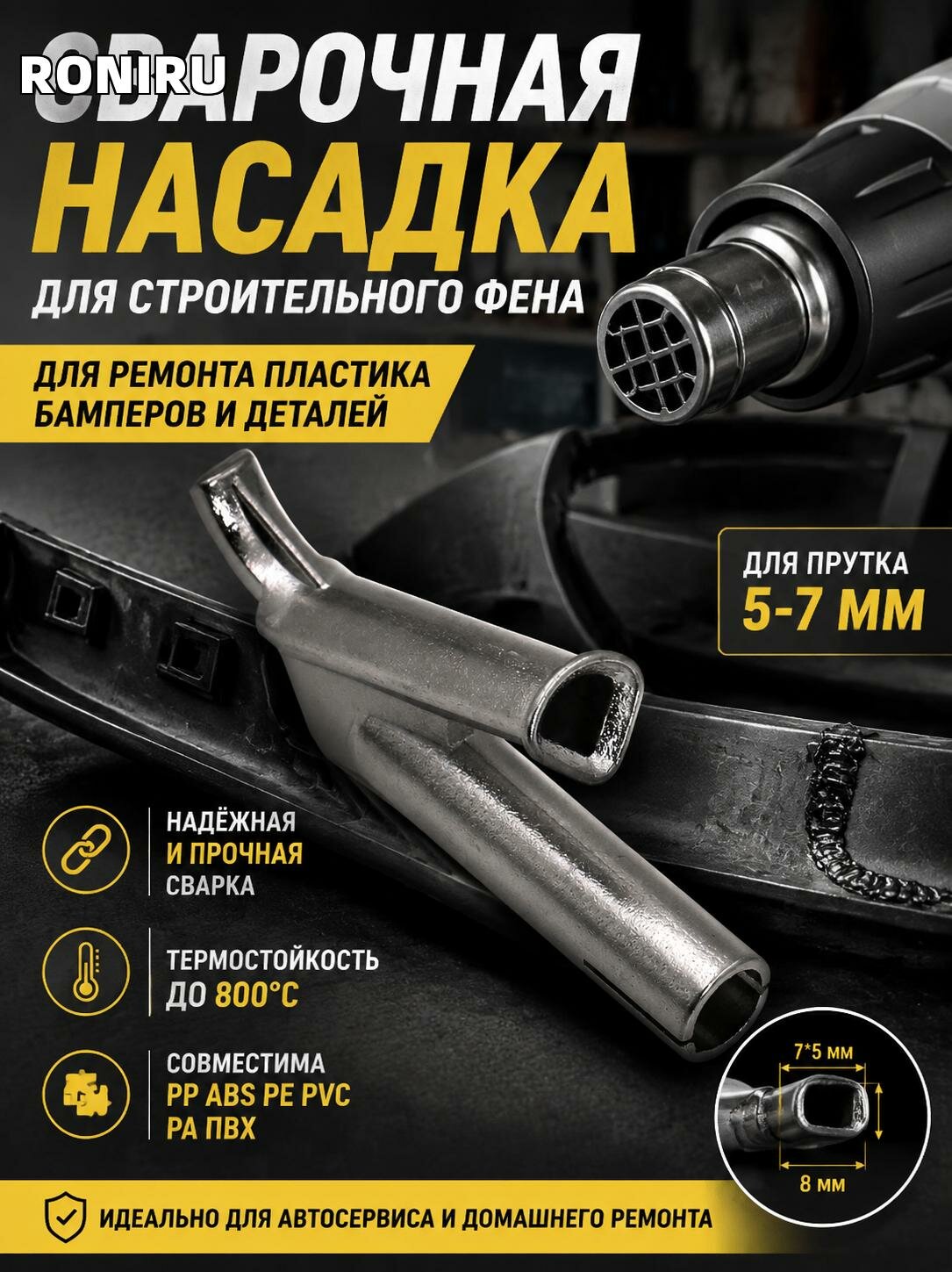 Сварочная насадка на строительный фен для ремонта пластика бамперов, совместимая с PP ABS PE PVC PA ПВХ, для прутка 5-7 мм, термостойкая до 800 C