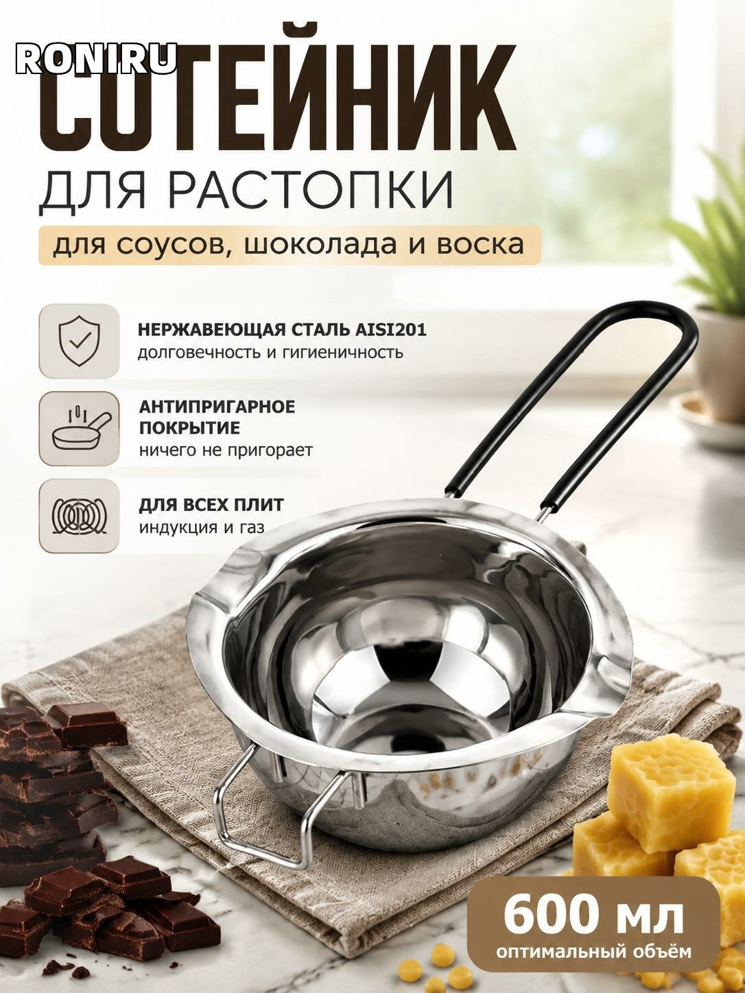 Сотейник AISI201 с антипригарным покрытием для индукции и газа — ковшик для соусов, шоколада и воска