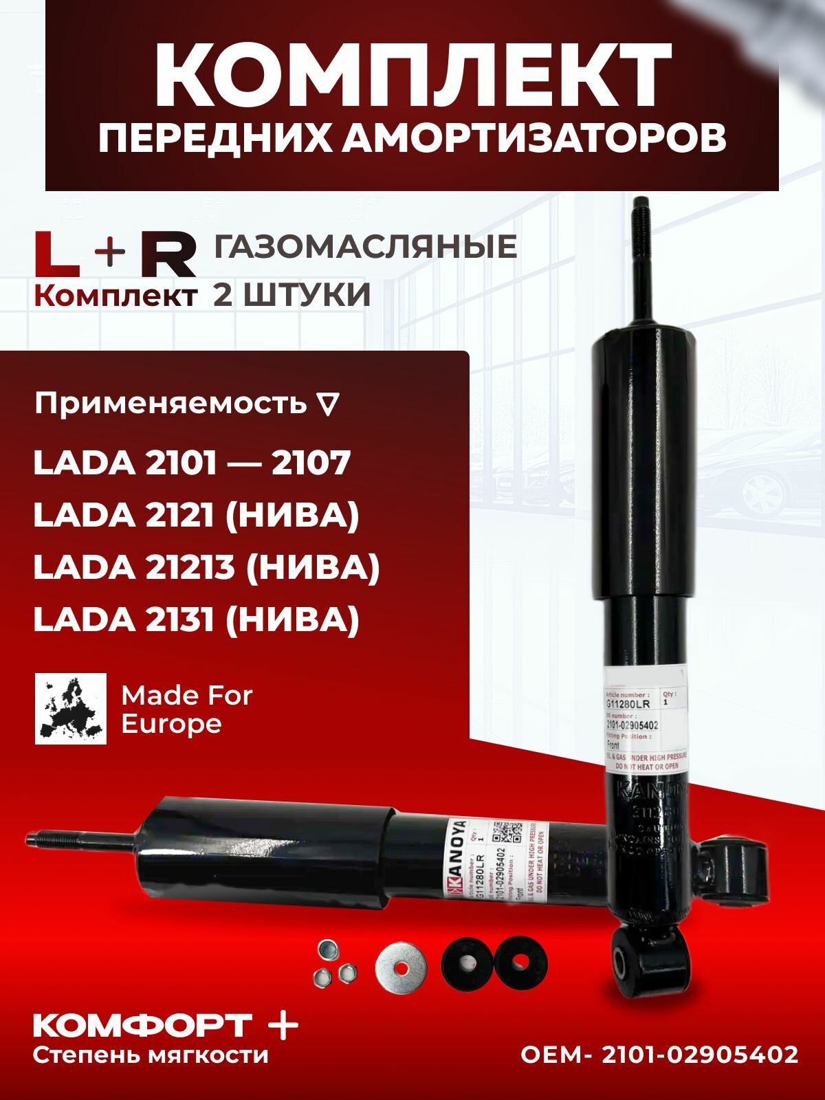 Амортизаторы передние газомаслянные Lada ВАЗ 2101-2107, Нива