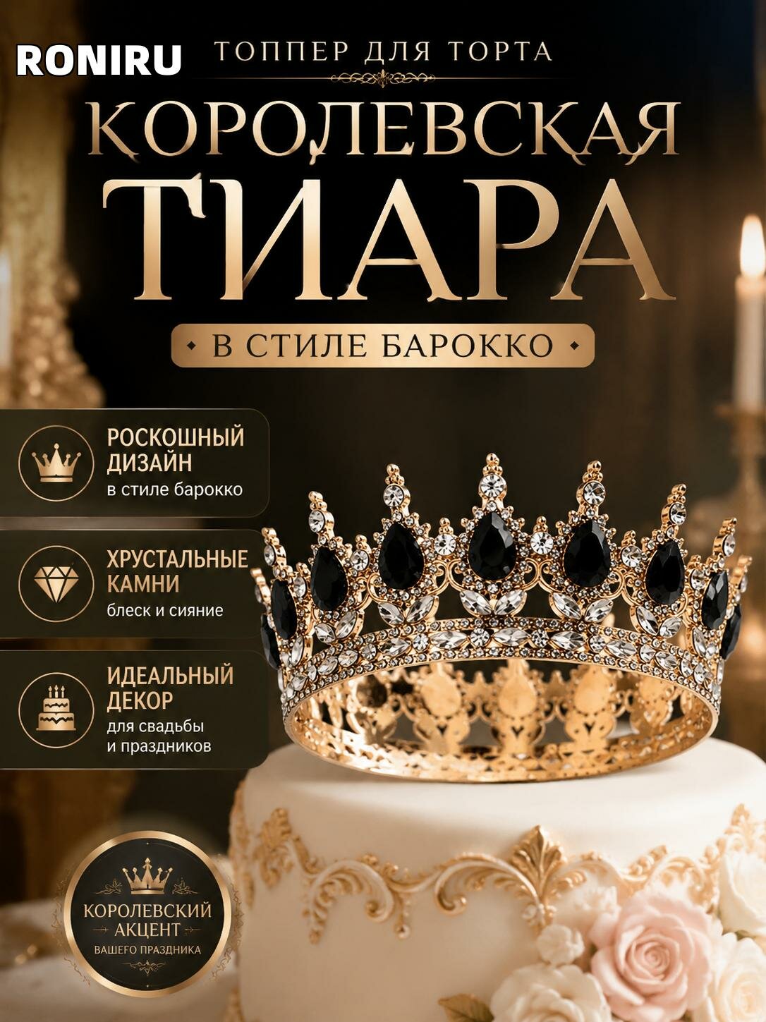 Топпер для торта — свадебная тиара в стиле барокко, хрустальная корона и королевский декор праздника и вечеринок