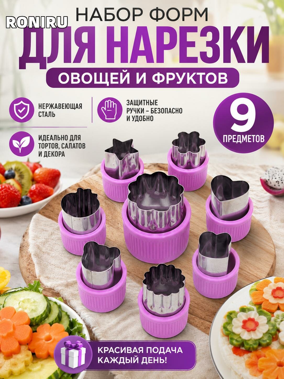 Набор форм для нарезки овощей и фруктов из нержавеющей стали, 9 предметов с защитными ручками для тортов и салатов