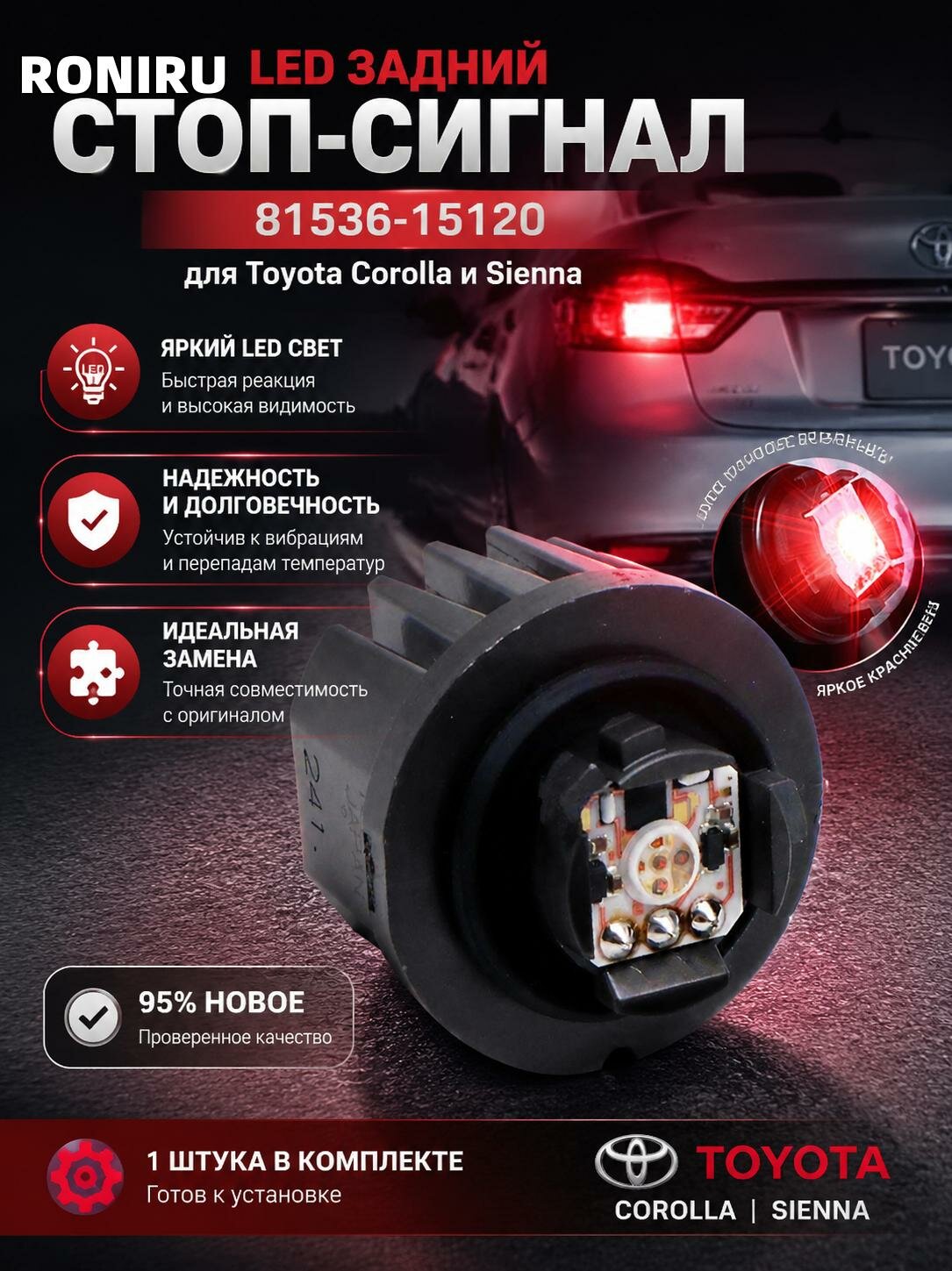 LED задний тормозной стоп-сигнал 81536-15120 для Toyota Corolla и Sienna — замена заднего фонаря, 95% новое, 1 шт