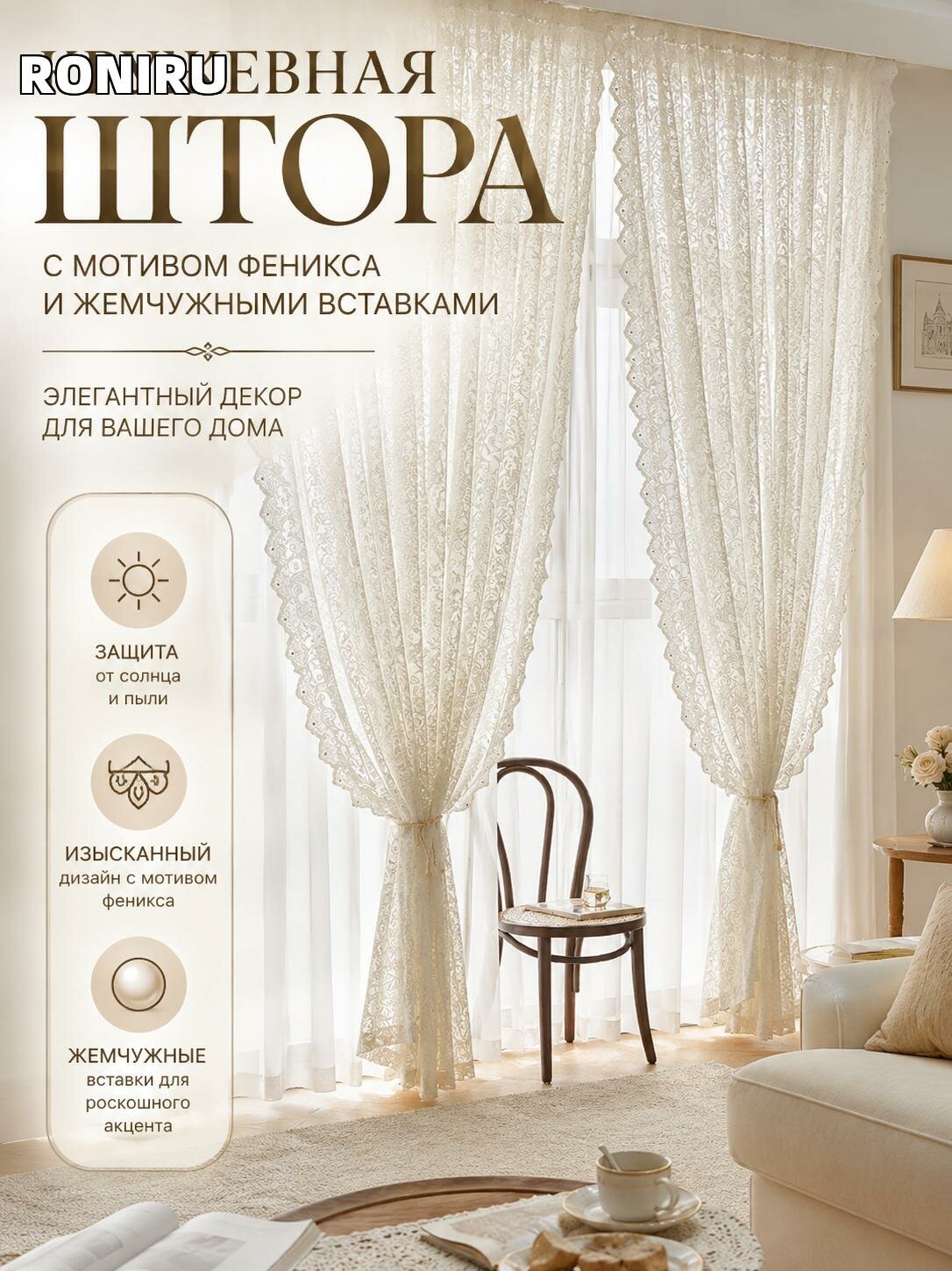 Кружевная штора с мотивом феникса и жемчужными вставками для гостиной — элегантный декор, защита от солнца и пыли