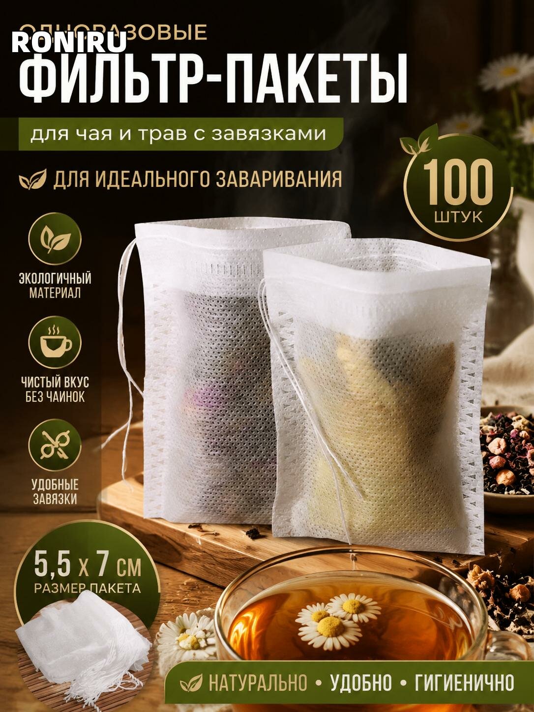 Одноразовые фильтр-пакеты для чая и трав с завязками, 100 шт, 5,5×7 см, экологичные — для идеального заваривания