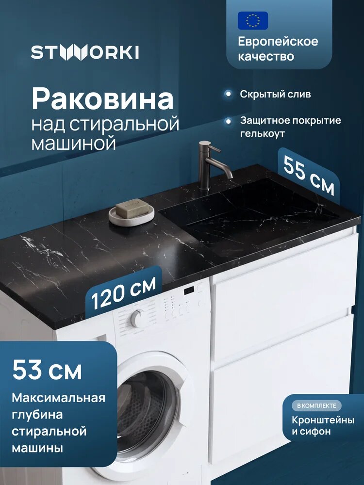 Раковина над стиральной машиной STWORKI Авила 120 R с левым крылом, черная, глянцевая, раковина для ванной из искусственного камня, прямоугольная, со скрытым сливом
