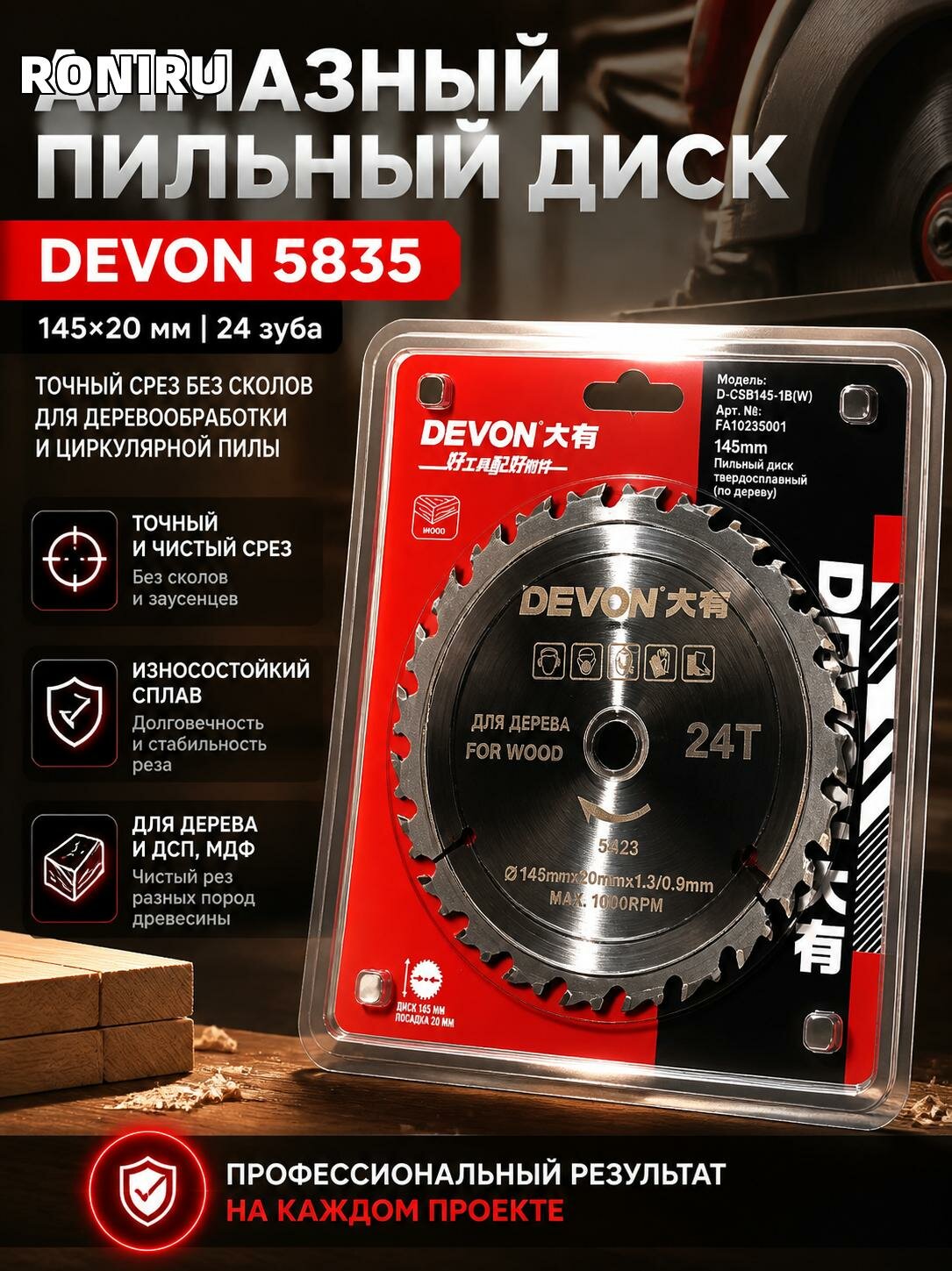 Алмазный пильный диск DEVON 5835 145х20 мм, 24 зуба — точный срез без сколов для деревообработки и циркулярной пилы