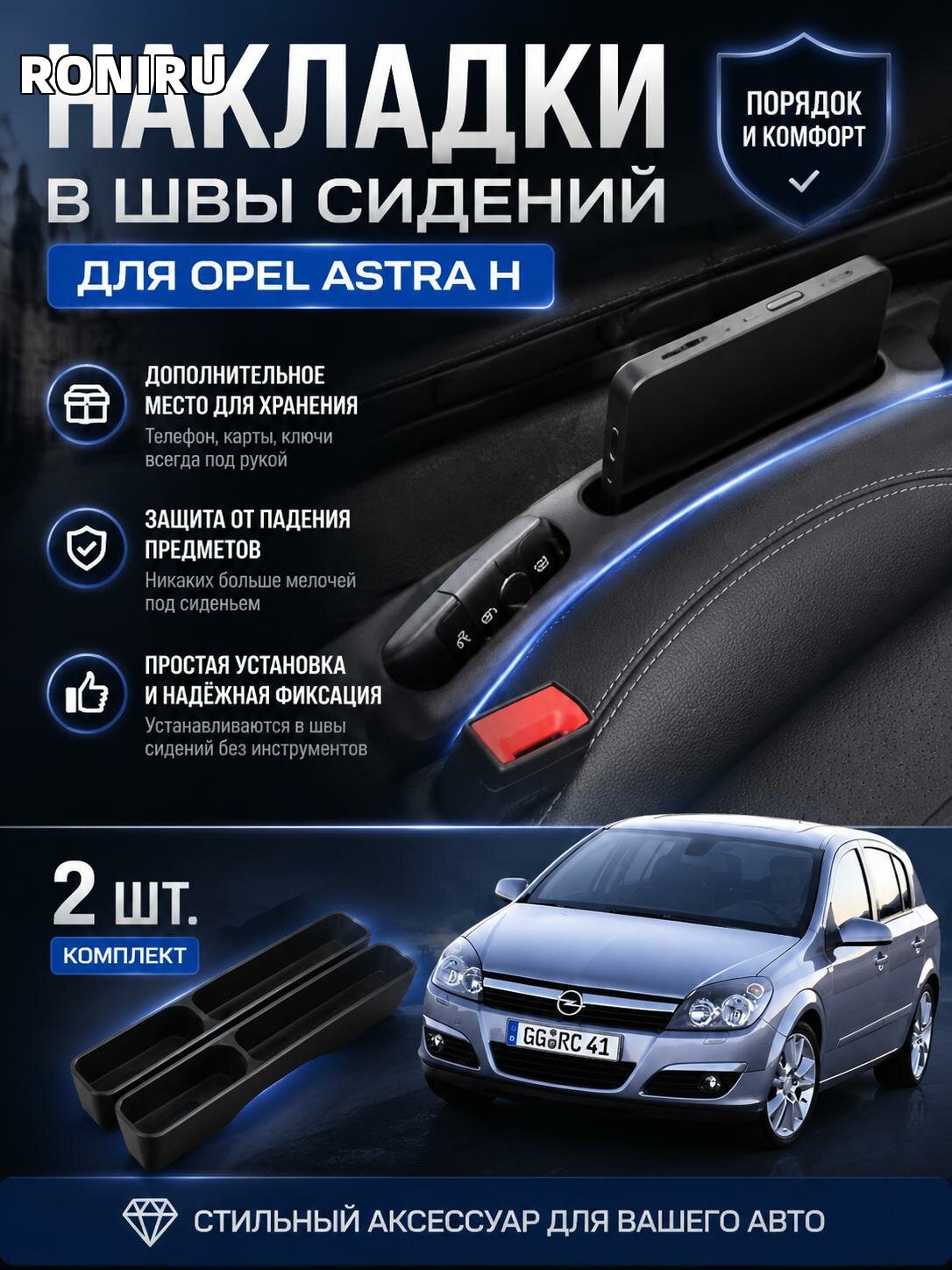 Накладки на элементы салона Opel Astra H — органайзеры для хранения в швах сидений, 2 шт, порядок в салоне, удобно