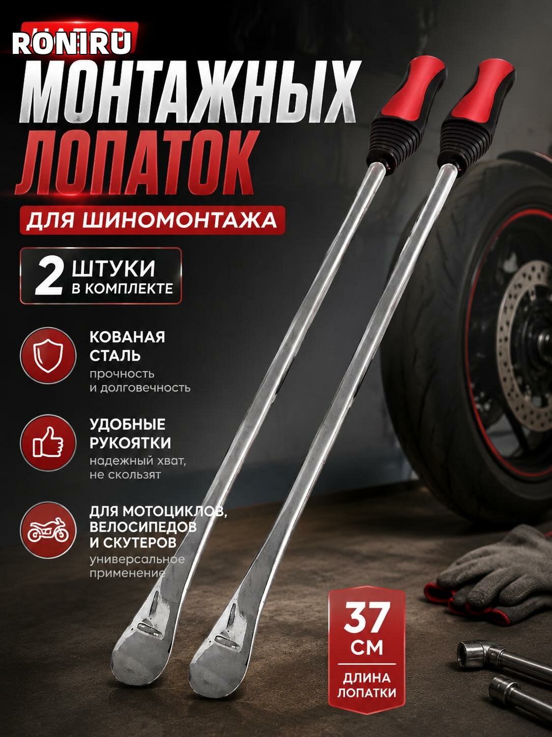 Набор монтажных лопаток для шин 2 шт 37 см кованые стальные монтажки для мотоцикла, велосипеда и скутера шиномонтажа