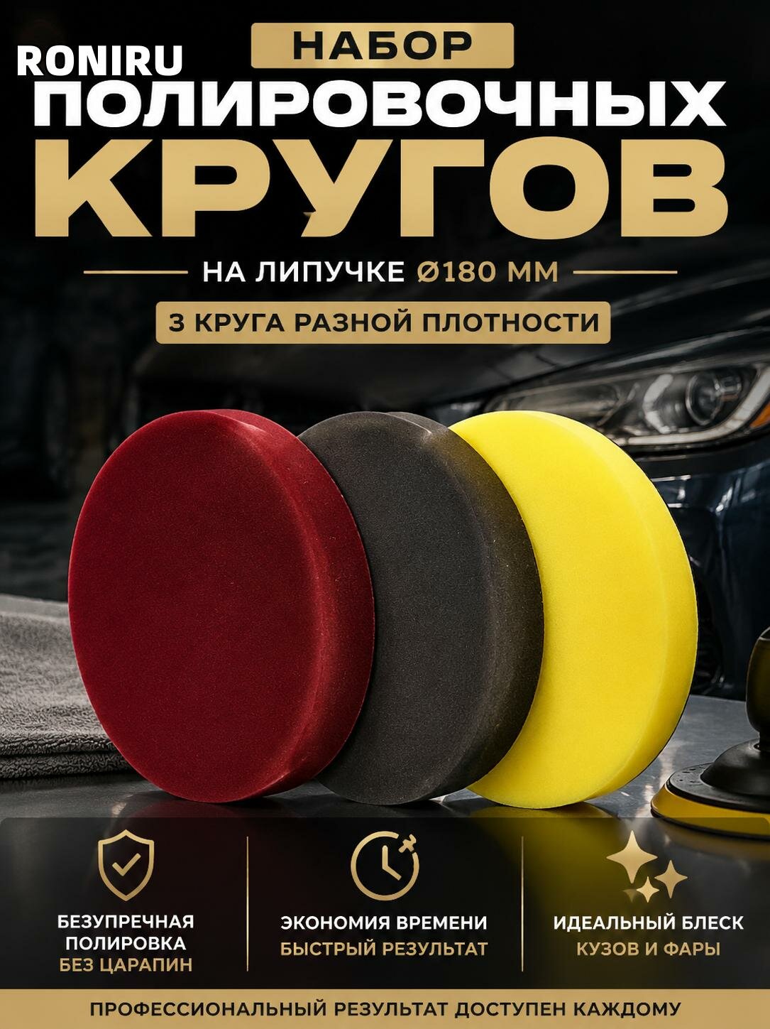 Набор полировочных кругов на липучке 180 мм — 3 поролоновых диска разной плотности для полировки кузова и фар