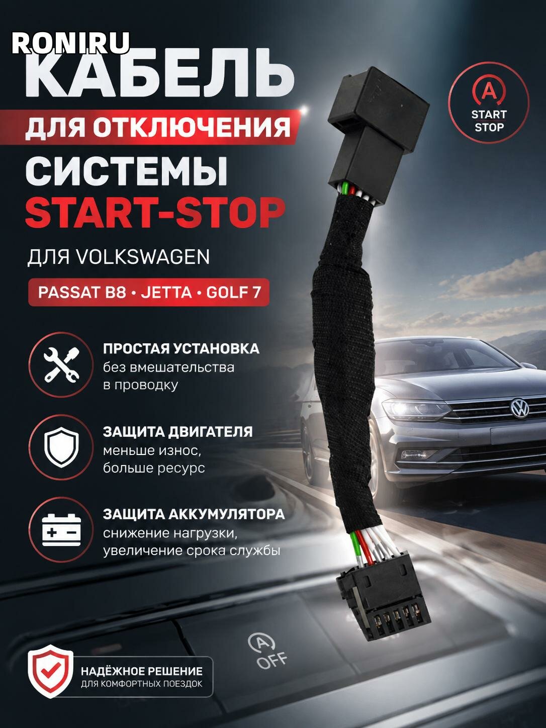 Кабель для отключения системы старт-стоп Volkswagen Passat B8, Jetta и Golf 7 — простая установка, защита двигателя и аккумулятора