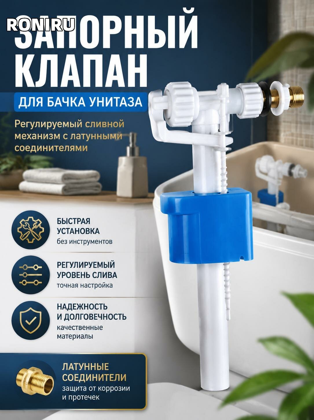 Запорный клапан для бачка унитаза, регулируемый сливной механизм с латунными соединителями и быстрой установкой