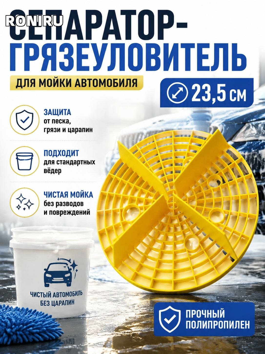 Сепаратор-грязеуловитель 23,5 см для автомойки — полипропиленовый фильтр на дно ведра, защита от песка и царапин