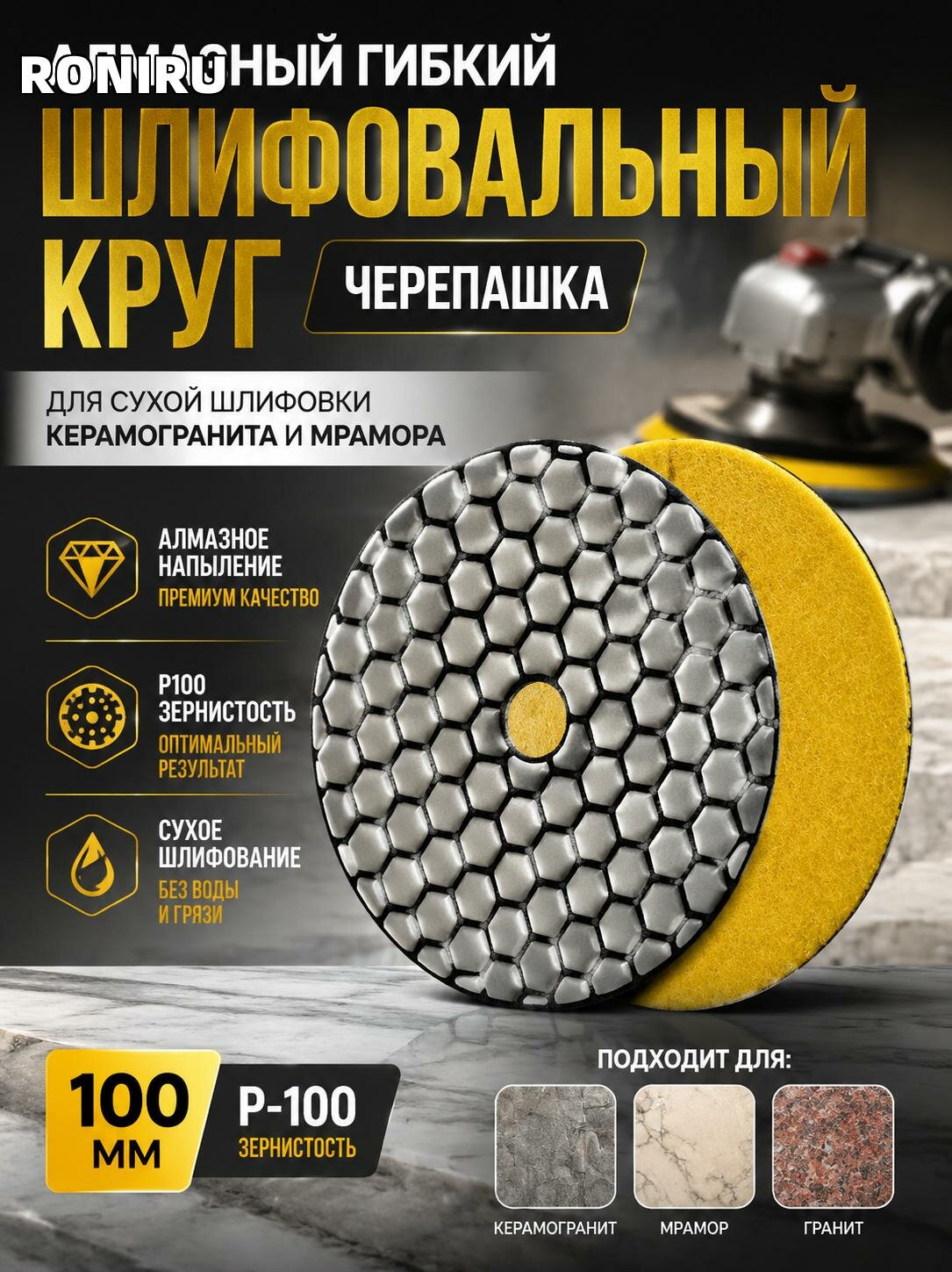 Алмазный гибкий шлифовальный круг черепашка 100 мм Р100 для сухой шлифовки плитки из керамогранита и мрамора