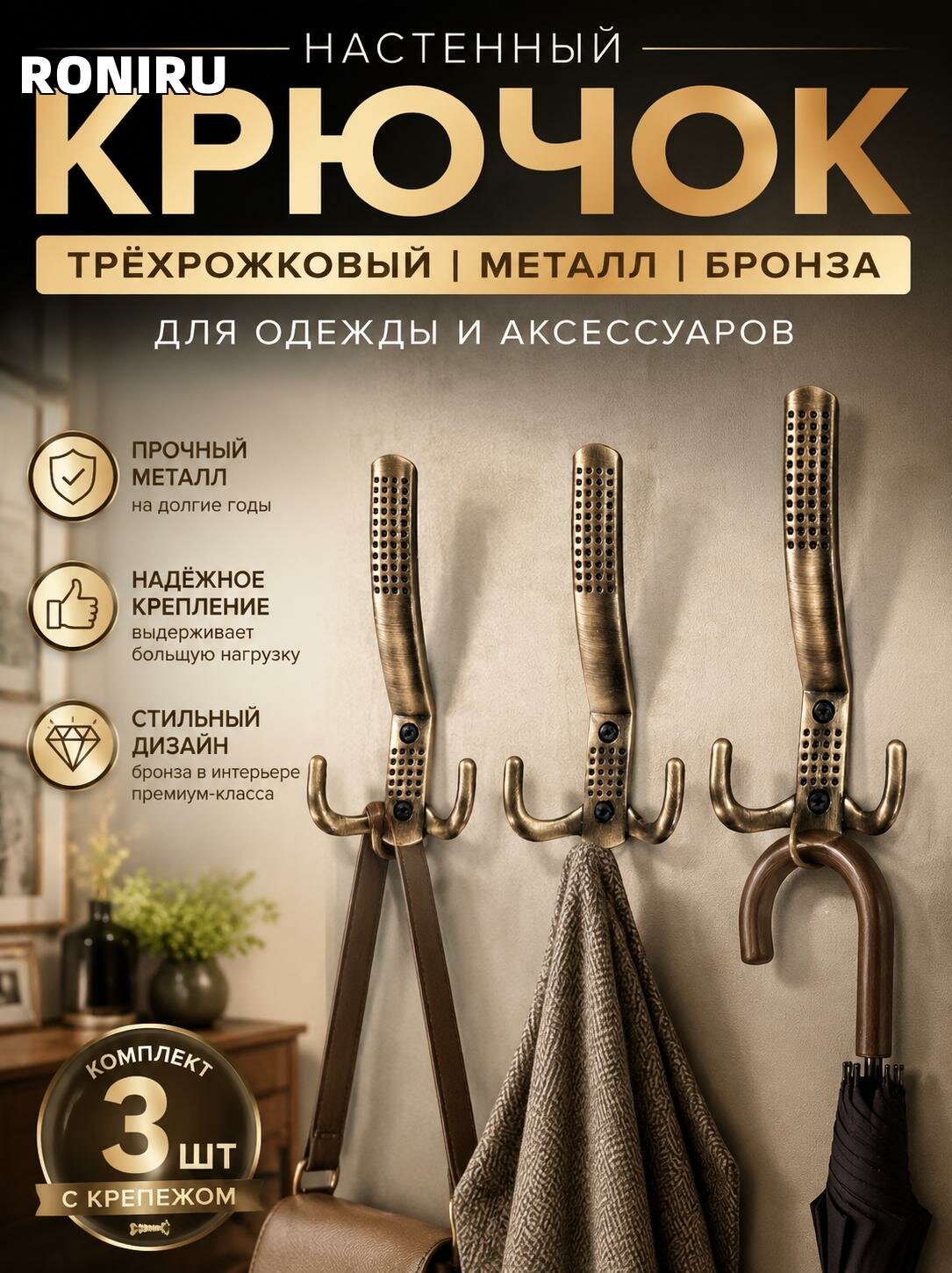 Трехрожковый металлический крючок для одежды и аксессуаров, настенный в бронзе в прихожую — комплект 3шт с крепежом