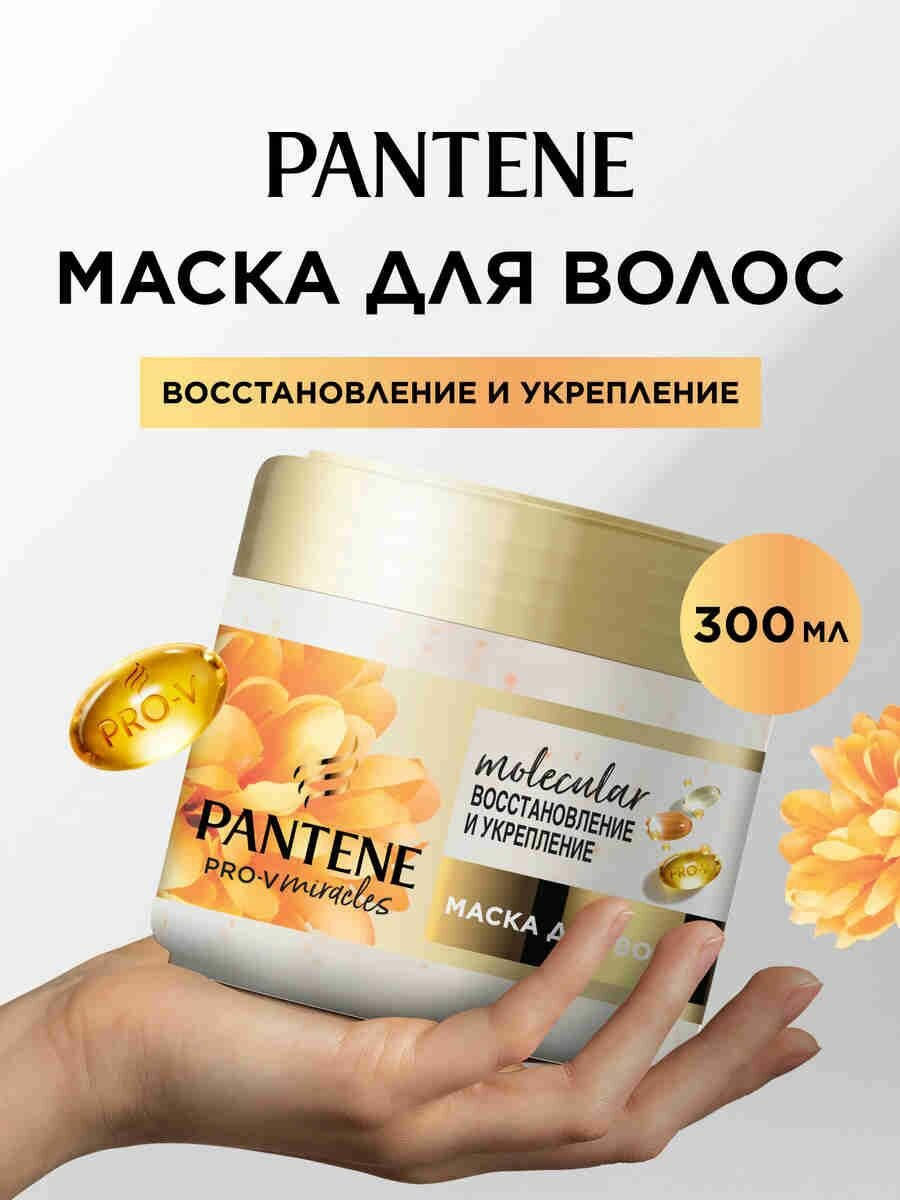 PANTENE Маска для волос Pro-V Miracles Восстановление и укрепление с биотином, защита кератина для питания волос, 300мл