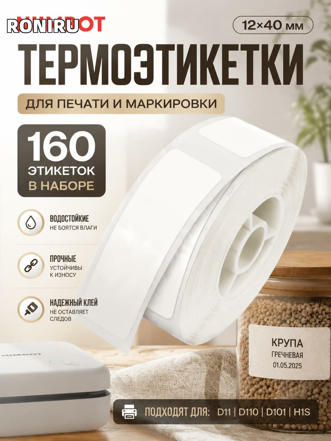 Термоэтикетки Niimbot D11 D110 D101 H1S самоклеящиеся 12x40 мм — набор 160 штук для печати этикеток и маркировки