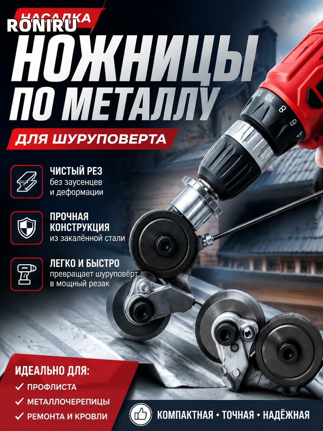 Насадка-ножницы по металлу для шуруповерта — компактный резак для профлиста и металлочерепицы, для ремонта и кровли