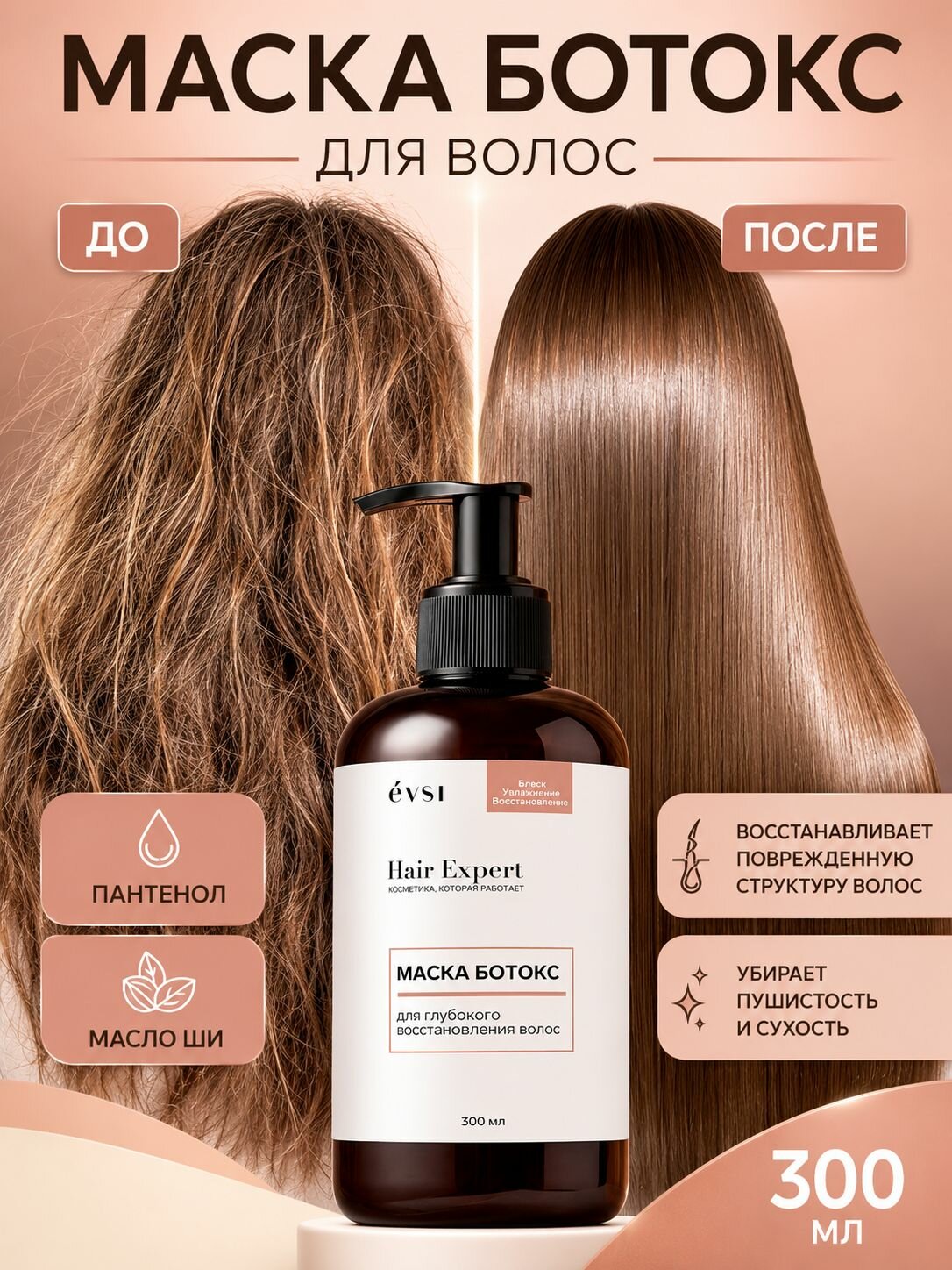 EVSI, Маска ботокс для глубокого восстановления волос, 300 мл