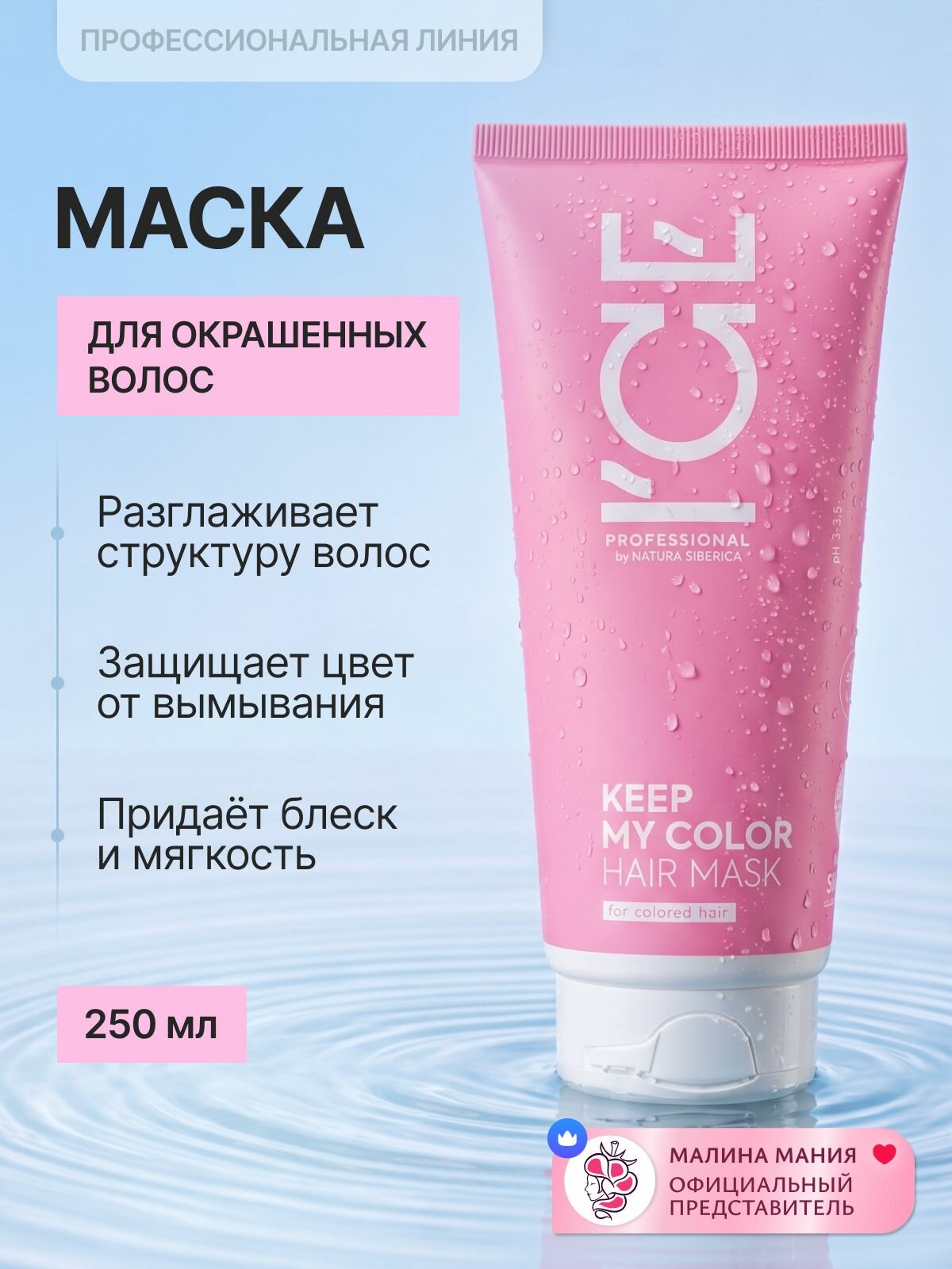 ICE by NATURA SIBERICA Маска профессиональная для окрашенных и тонированных волос KEEP MY COLOR, 200мл. Увлажняющая, восстанавливающая, придает эластичность и блеск, натура сиберика