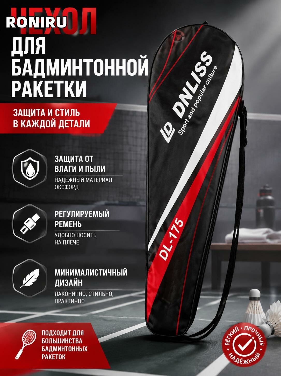 Чехол для бадминтонной ракетки Badm-Store — защита от влаги и пыли, регулируемый ремень, минималистичный дизайн