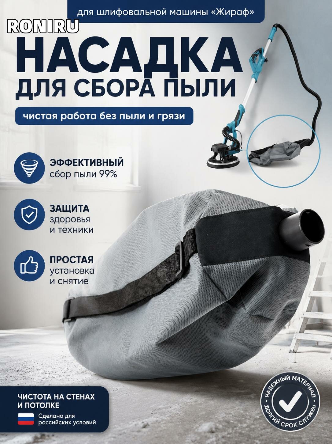 Насадка для сбора пыли для шлифовальной машины жираф — пылезащитная насадка-пылесборник для стен и потолков!