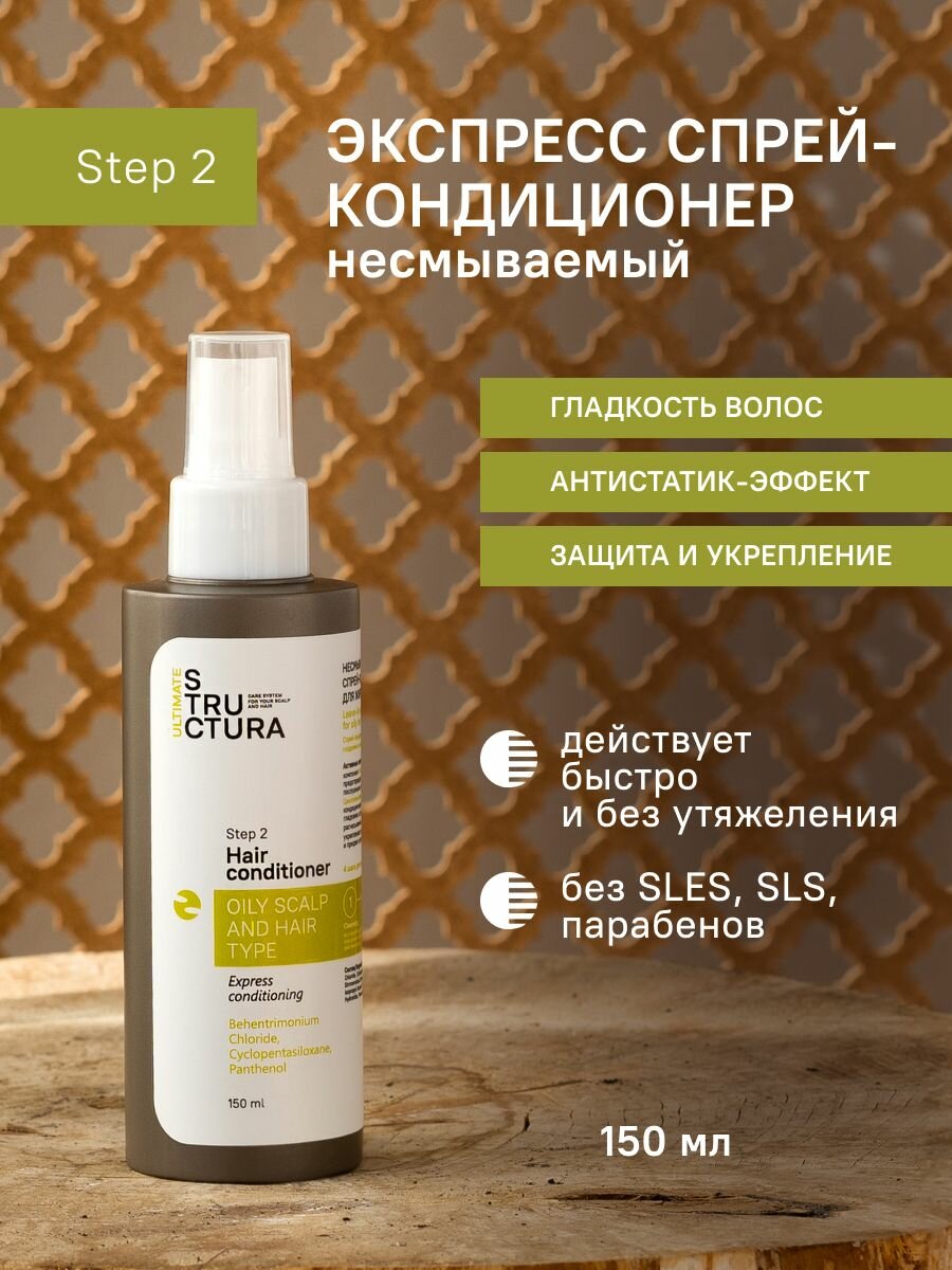 STRUCTURA / Несмываемый экспресс спрей-кондиционер для жирных волос, 150 мл