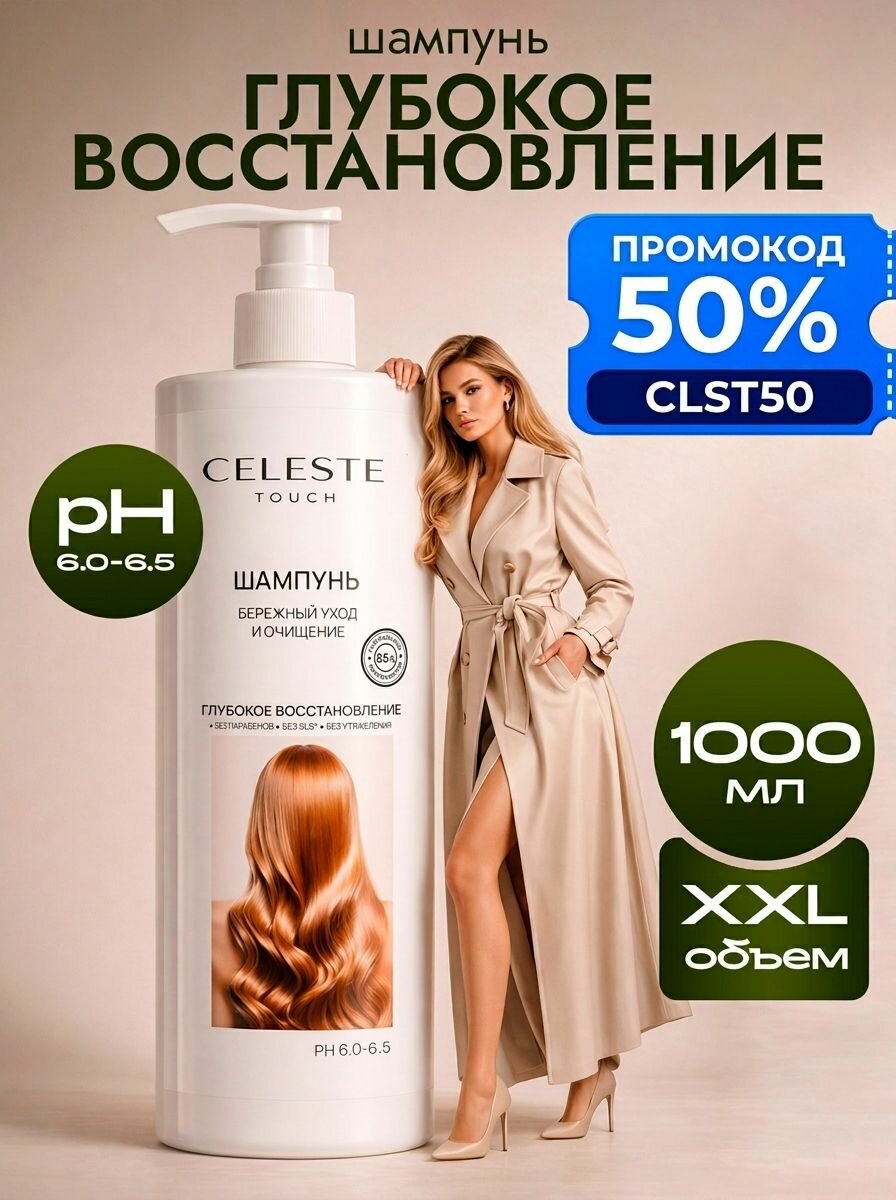 Шампунь для волос женский Celeste Touch восстанавливающий 1000 мл