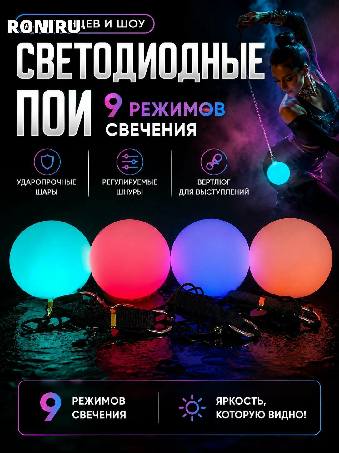 Светодиодные пои для танцев с 9 режимами свечения — ударопрочные шары, регулируемые шнуры и вертлюг для выступлений