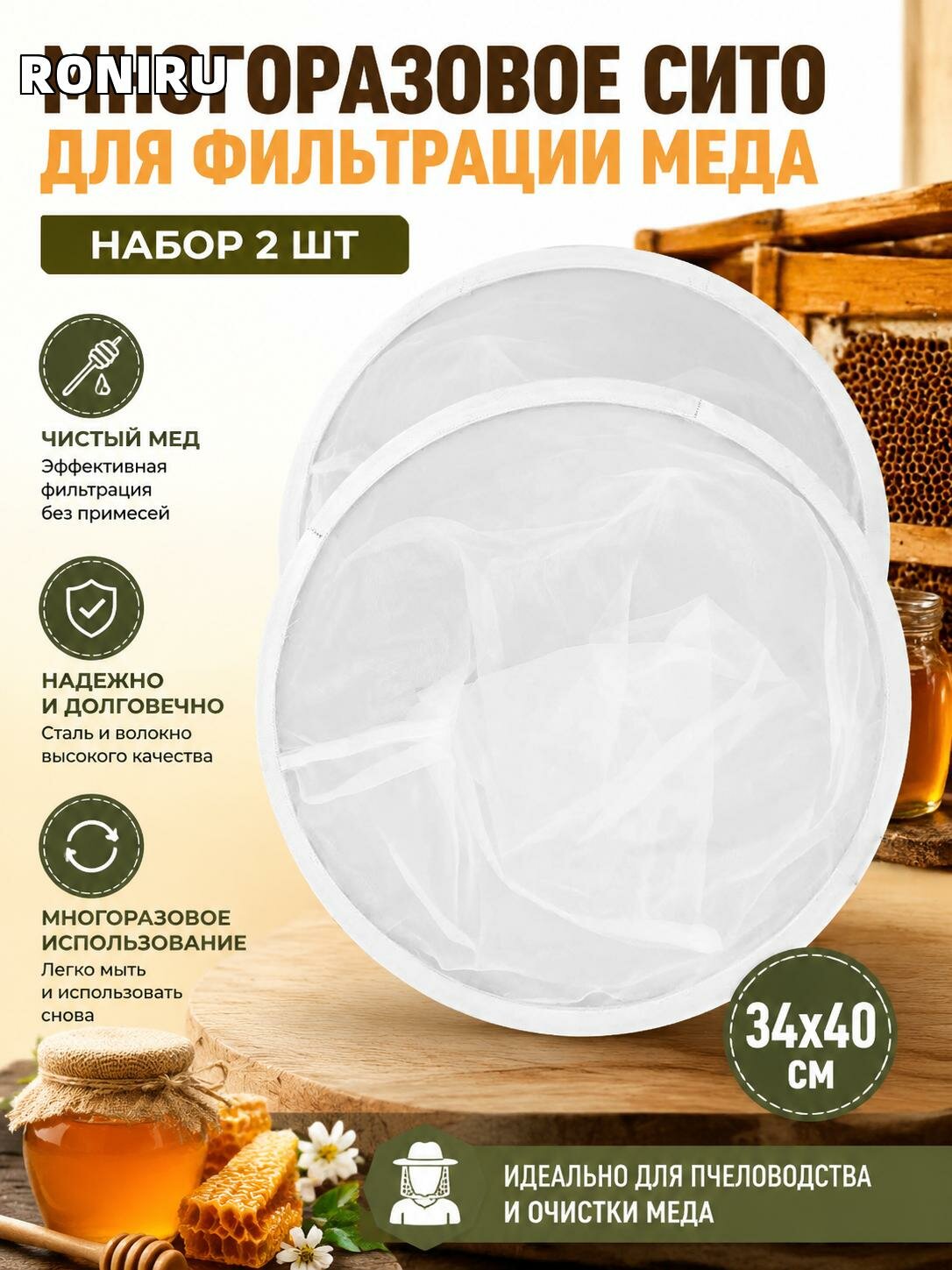 Многоразовое сито для фильтрации меда 34x40 см из стали и волокна, набор 2 шт для пчеловодства и очистки меда